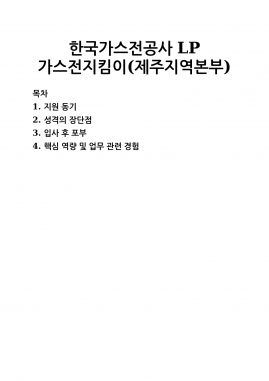 [자기소개서] 한국가스전공사 LP가스전지킴이(제주지역본부) 자기소개서 우수 예문 BEST 자소서-1페이지