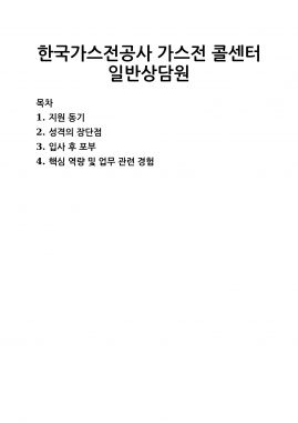 [자기소개서] 한국가스전공사 가스전 콜센터 일반상담원  자기소개서 우수 예문 BEST 자소서-1페이지