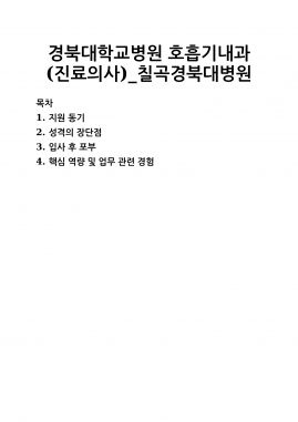 [자기소개서] 경북대학교병원 호흡기내과(진료의사)_칠곡경북대병원 자기소개서 우수 예문 BEST 자소서-1페이지