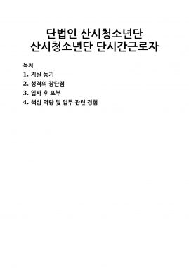 [자기소개서] 단법인 산시청소년단 산시청소년단 단시간근로자 자기소개서 우수 예문 BEST 자소서-1페이지