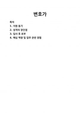 [자기소개서] 변호가  자기소개서 우수 예문 BEST 자소서-1페이지