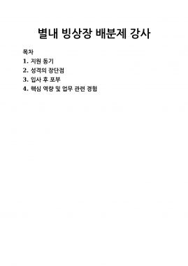 [자기소개서] 별내 빙상장 배분제 강사  자기소개서 우수 예문 BEST 자소서-1페이지