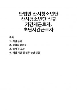 [자기소개서] 단법인 산시청소년단 산시청소년단 신규 기간제근로자, 초단시간근로자 자기소개서 우수 예문 BEST 자소서-1페이지