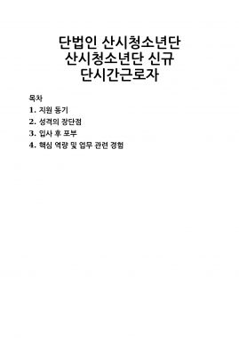 [자기소개서] 단법인 산시청소년단 산시청소년단 신규 단시간근로자 자기소개서 우수 예문 BEST 자소서-1페이지