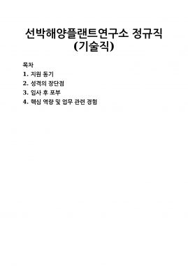 [자기소개서] 선박해양플랜트연구소 정규직(기술직) 자기소개서 우수 예문 BEST 자소서-1페이지