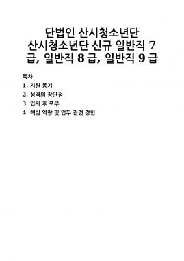 [자기소개서] 단법인 산시청소년단 산시청소년단 신규 일반직 7급, 일반직 8급, 일반직 9급 자기소개서 우수 예문 BEST 자소서-1페이지