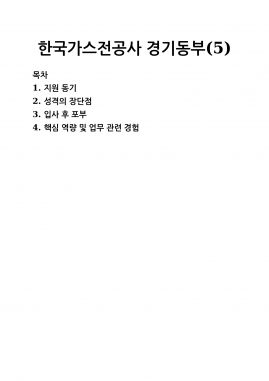 [자기소개서] 한국가스전공사 경기동부(5) 자기소개서 우수 예문 BEST 자소서-1페이지