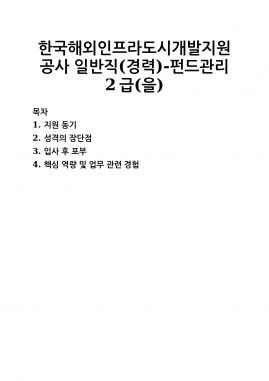 [자기소개서] 한국해외인프라도시개발지원공사 일반직(경력)-펀드관리 2급(을) 자기소개서 우수 예문 BEST 자소서-1페이지