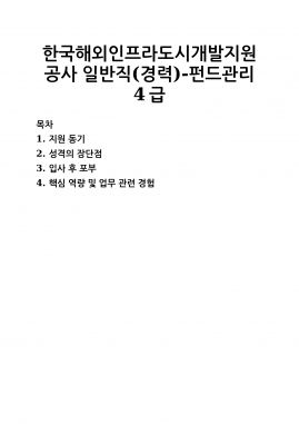 [자기소개서] 한국해외인프라도시개발지원공사 일반직(경력)-펀드관리 4급 자기소개서 우수 예문 BEST 자소서-1페이지