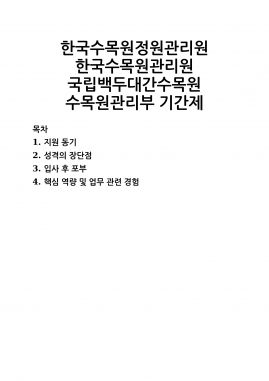 [자기소개서] 한국수목원정원관리원 한국수목원관리원 국립백두대간수목원 수목원관리부 기간제  자기소개서 우수 예문 BEST 자소서-1페이지
