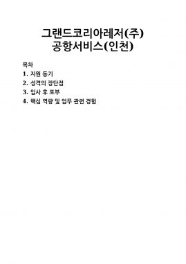 [자기소개서] 그랜드코리아레저(주) 공항서비스(인천) 자기소개서 우수 예문 BEST 자소서-1페이지