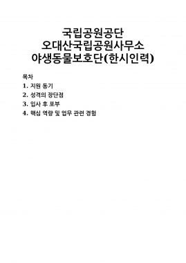 [자기소개서] 국립공원공단 오대산국립공원사무소 야생동물보호단(한시인력) 자기소개서 우수 예문 BEST 자소서-1페이지