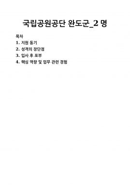 [자기소개서] 국립공원공단 완도군_2명 자기소개서 우수 예문 BEST 자소서-1페이지
