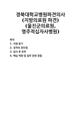 [자기소개서] 경북대학교병원파견의사(지방의료원 파견)(울진군의료원, 영주적십자사병원)  자기소개서 우수 예문 BEST 자소서-1페이지