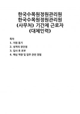 [자기소개서] 한국수목원정원관리원 한국수목원정원관리원(사무처) 기간제 근로자(대체인력)  자기소개서 우수 예문 BEST 자소서-1페이지