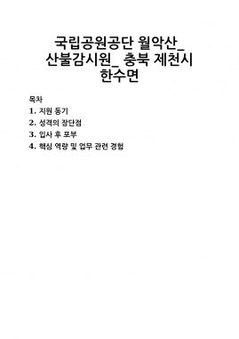 [자기소개서] 국립공원공단 월악산_산불감시원_ 충북 제천시 한수면 자기소개서 우수 예문 BEST 자소서-1페이지