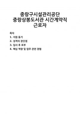 [자기소개서] 중랑구시설관리공단 중랑상봉도서관 시간계약직 근로자 자기소개서 우수 예문 BEST 자소서-1페이지