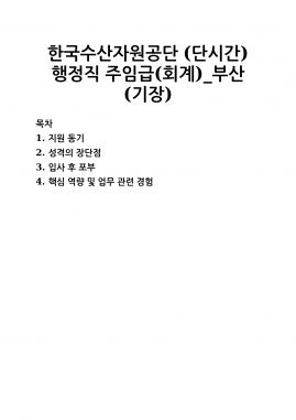 [자기소개서] 한국수산자원공단 (단시간)행정직 주임급(회계)_부산(기장) 자기소개서 우수 예문 BEST 자소서-1페이지