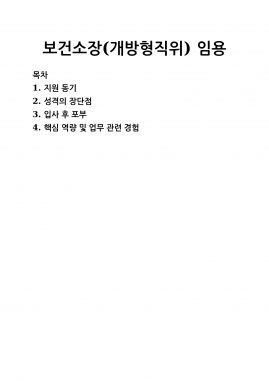[자기소개서] 보건소장(개방형직위) 임용  자기소개서 우수 예문 BEST 자소서-1페이지