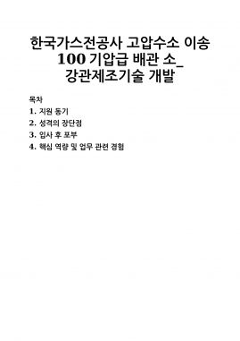 [자기소개서] 한국가스전공사 고압수소 이송 100기압급 배관 소_강관제조기술 개발 자기소개서 우수 예문 BEST 자소서-1페이지