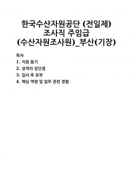 [자기소개서] 한국수산자원공단 (전일제)조사직 주임급(수산자원조사원)_부산(기장) 자기소개서 우수 예문 BEST 자소서-1페이지