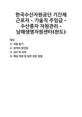 [자기소개서] 한국수산자원공단 기간제 근로자 - 기술직 주임급 - 수산종자 자원관리 - 남해생명자원센터(완도) 자기소개서 우수 예문 BEST 자소서-1페이지