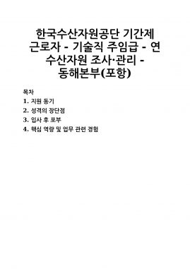 [자기소개서] 한국수산자원공단 기간제 근로자 - 기술직 주임급 - 연 수산자원 조사·관리 - 동해본부(포항) 자기소개서 우수 예문 BEST 자소서-1페이지