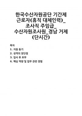 [자기소개서] 한국수산자원공단 기간제 근로자(휴직 대체인력)_조사직 주임급_수산자원조사원_경남 거제(단시간) 자기소개서 우수 예문 BEST 자소서-1페이지