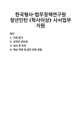 [자기소개서] 한국형사·법무정책연구원 청년인턴 (학사이상) 사서업무 지원 자기소개서 우수 예문 BEST 자소서-1페이지