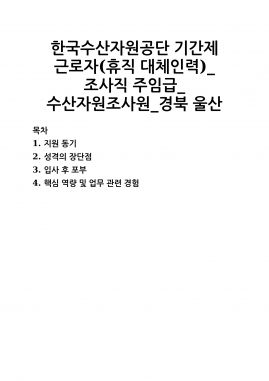 [자기소개서] 한국수산자원공단 기간제 근로자(휴직 대체인력)_조사직 주임급_수산자원조사원_경북 울산 자기소개서 우수 예문 BEST 자소서-1페이지