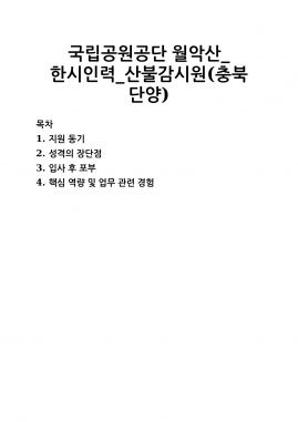 [자기소개서] 국립공원공단 월악산_한시인력_산불감시원(충북 단양) 자기소개서 우수 예문 BEST 자소서-1페이지
