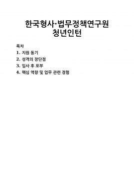 [자기소개서] 한국형사·법무정책연구원 청년인턴 자기소개서 우수 예문 BEST 자소서-1페이지