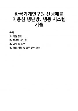 [자기소개서] 한국기계연구원 신냉매를 이용한 냉난방, 냉동 시스템 기술 자기소개서 우수 예문 BEST 자소서-1페이지