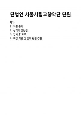 [자기소개서] 단법인 서울시립교향악단 단원 자기소개서 우수 예문 BEST 자소서-1페이지