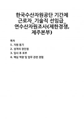 [자기소개서] 한국수산자원공단 기간제 근로자_기술직 선임급_연수산자원조사(제한경쟁, 제주본부) 자기소개서 우수 예문 BEST 자소서-1페이지