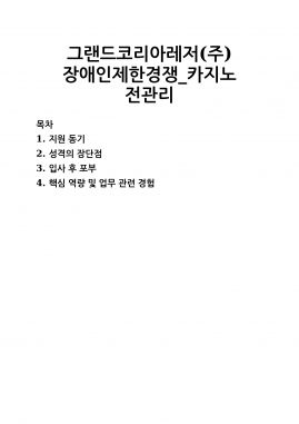 [자기소개서] 그랜드코리아레저(주) 장애인제한경쟁_카지노 전관리 자기소개서 우수 예문 BEST 자소서-1페이지
