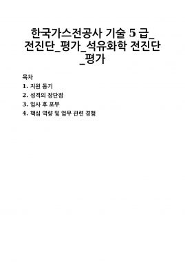 [자기소개서] 한국가스전공사 기술 5급_전진단_평가_석유화학 전진단_평가 자기소개서 우수 예문 BEST 자소서-1페이지