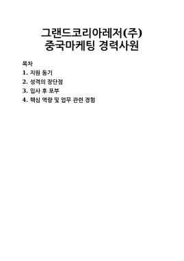 [자기소개서] 그랜드코리아레저(주) 중국마케팅 경력사원  자기소개서 우수 예문 BEST 자소서-1페이지