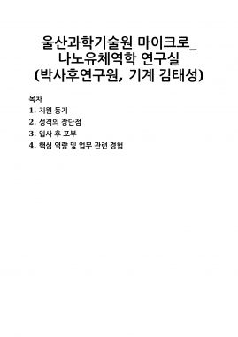 [자기소개서] 울산과학기술원 마이크로_나노유체역학 연구실(박사후연구원, 기계 김태성) 자기소개서 우수 예문 BEST 자소서-1페이지