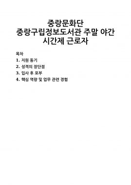 [자기소개서] 중랑문화단 중랑구립정보도서관 주말 야간 시간제 근로자 자기소개서 우수 예문 BEST 자소서-1페이지