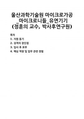 [자기소개서] 울산과학기술원 마이크로가공_마이크로니들_유연기기(정훈의 교수, 박사후연구원) 자기소개서 우수 예문 BEST 자소서-1페이지