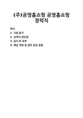 [자기소개서] (주)공영홈쇼핑 공영홈쇼핑 경력직  자기소개서 우수 예문 BEST 자소서-1페이지