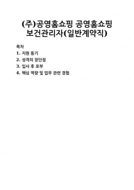 [자기소개서] (주)공영홈쇼핑 공영홈쇼핑 보건관리자(일반계약직)  자기소개서 우수 예문 BEST 자소서-1페이지
