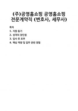 [자기소개서] (주)공영홈쇼핑 공영홈쇼핑 전문계약직 (변호사, 세무사) 자기소개서 우수 예문 BEST 자소서-1페이지