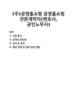 [자기소개서] (주)공영홈쇼핑 공영홈쇼핑 전문계약직(변호사, 공인노무사)  자기소개서 우수 예문 BEST 자소서-1페이지