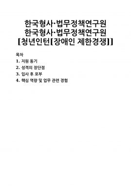 [자기소개서] 한국형사·법무정책연구원 한국형사·법무정책연구원 [청년인턴[장애인 제한경쟁]] 자기소개서 우수 예문 BEST 자소서-1페이지