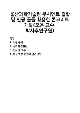 [자기소개서] 울산과학기술원 무시멘트 결합 및 인공 골를 활용한 콘크리트 개발(오은 교수, 박사후연구원) 자기소개서 우수 예문 BEST 자소서-1페이지