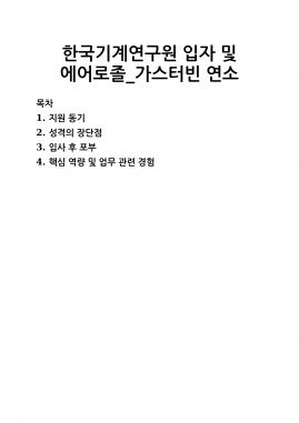 [자기소개서] 한국기계연구원 입자 및 에어로졸_가스터빈 연소 자기소개서 우수 예문 BEST 자소서-1페이지
