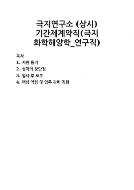 [자기소개서] 극지연구소 (상시) 기간제계약직(극지 화학해양학_연구직)  자기소개서 우수 예문 BEST 자소서-1페이지