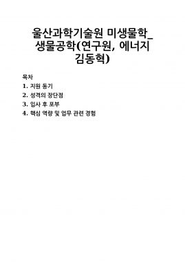 [자기소개서] 울산과학기술원 미생물학_생물공학(연구원, 에너지 김동혁) 자기소개서 우수 예문 BEST 자소서-1페이지